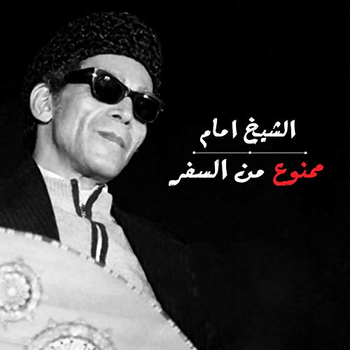 Play Mamnouaa Men El Safar by El Sheikh Emam on Amazon Music