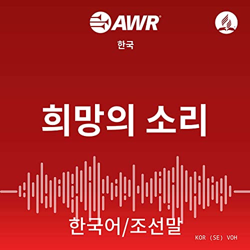Amazon.com: AWR -희망의 소리 : Adventist World Radio: Audible Books & Originals