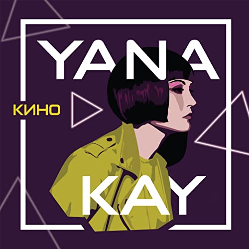 Écouter Кино par Yana Kay sur Amazon Music Unlimited