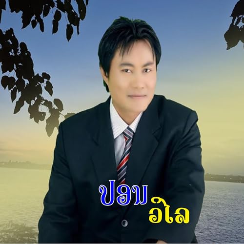 Amazon Musicでສສສສのເຫຼົ້າຂາວເຫຼົ້າລາວ (เหล้าขาวเหล้าลาว)を再生する