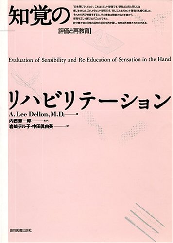 知覚のリハビリテーション: 評価と再教育 | A.Lee Dellon, 岩崎 テル子, 中田 眞由美 |本 | 通販 | Amazon