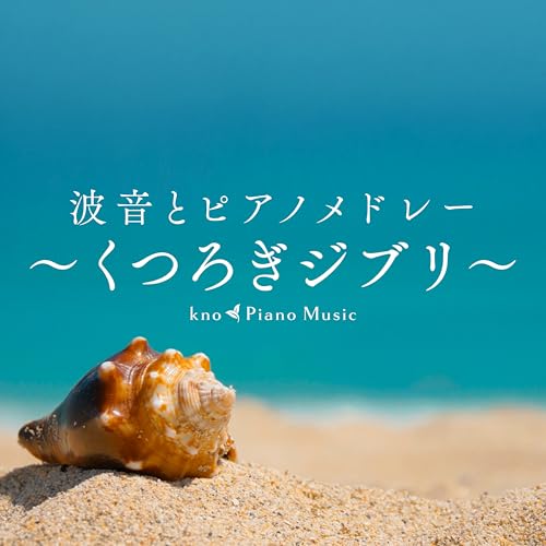kno Piano Musicによる波音とピアノメドレー～くつろぎジブリ～をAmazon Music Unlimited ...