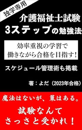 Amazon.com: dokugaku-sennyou-kaigofukushishi-shiken-3step-no-benkyouhou: kouritsujushino ...