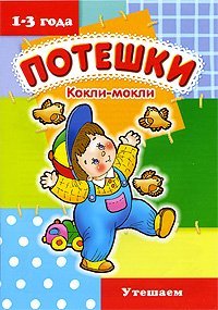 Kokli-mokli. Uteshaem: Rozenkova Iu.: 9785840315903: Books - Amazon.ca