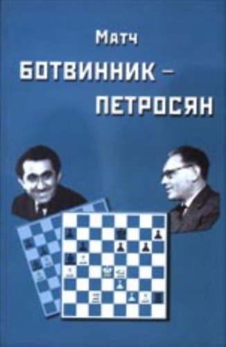 Amazon.com: Match Botvinnik-Petrosian in the world championship 1963 ...