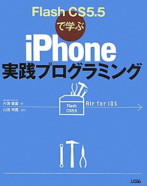 Flash CS5.5で学ぶiPhone実践プログラミング | WINGSプロジェクト, 片渕 彼富, 山田 祥寛 |本 | 通販 | Amazon