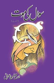 Amazon.com: Sawaal Ki Mout: 9789668575365: Tariq Baluch Sehrai: Books