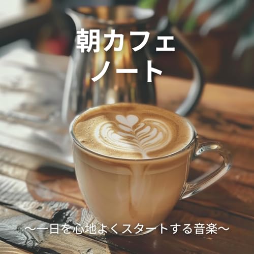 Amazon MusicでJaspressoの朝カフェノート～一日を心地よくスタートする音楽～を再生する