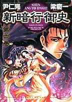 Amazon.com: Shin Angyo Onshi Vol.06: 9784091570062: Books
