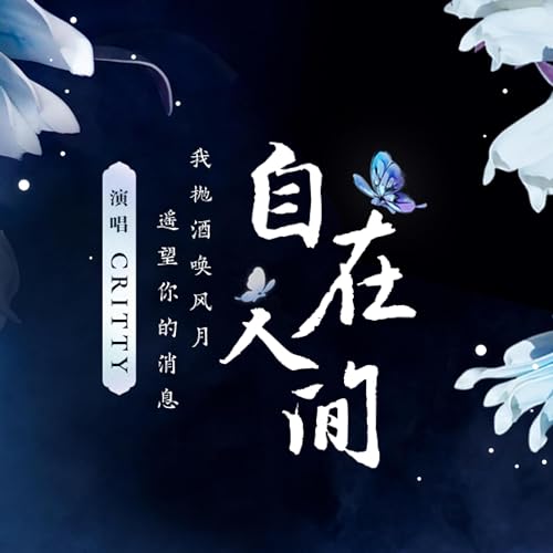 Amazon MusicでCrittyの自在人间を再生する