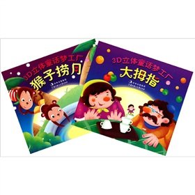 Amazon.com: The 3D stereoscopic fairy DreamWorks: thumb monkey fishing ...