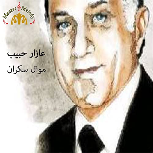 Mawal Sekran de Azar Habib no Amazon Music Unlimited