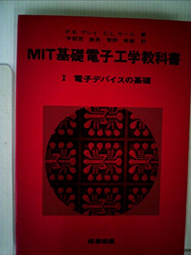 『MIT基礎電子工学教科書〈1〉電子デバイスの基礎』｜感想・レビュー - 読書メーター