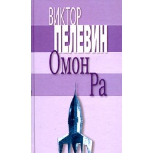 Amazon.com: Omon Ra: 9785699068913: Books