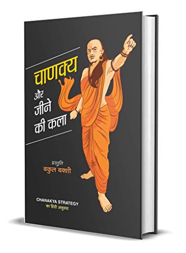 CHANAKYA AUR JEENE KI KALA (Chanakya In Daily Life : A Life Changing ...