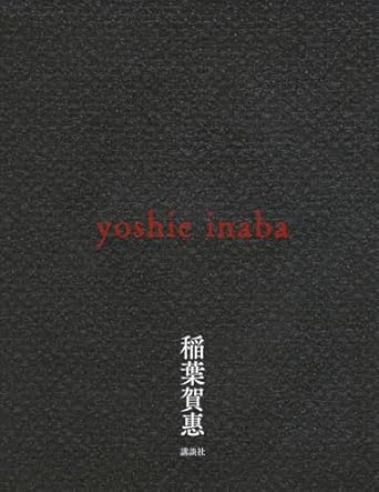 Amazon.co.jp: yoshie inaba : 稲葉 賀惠: 本