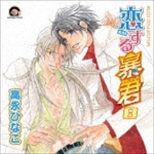 Amazon.co.jp: BLCDコレクション 恋する暴君8 ドラマCD : おもちゃ