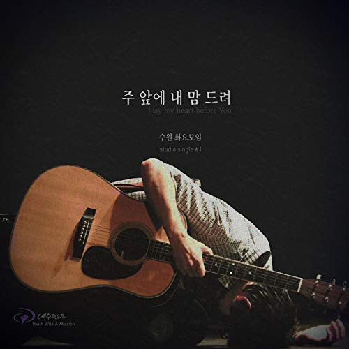 Play 주 앞에 내 맘 드려 I Lay My Heart Before You by 예수전도단 YWAM SUWON on ...