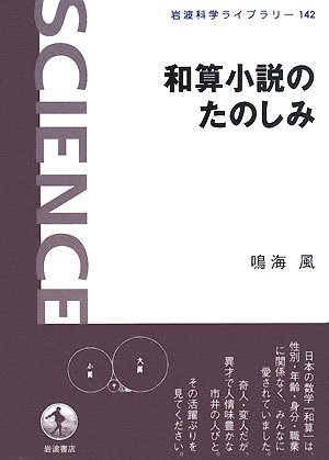 Amazon.com: Fun of Japanese mathematics novel (Iwanami Library of ...