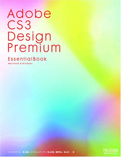 『Adobe CS3 Design Premium Essential Book Macintosh & - 読書メーター