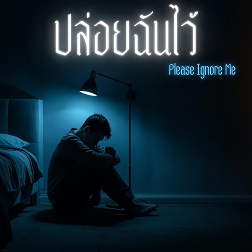 Amazon.co.jp: ปล่อยฉันไว้ (Please Ignore Me) : Heathen_Chemistry: デジタル ...