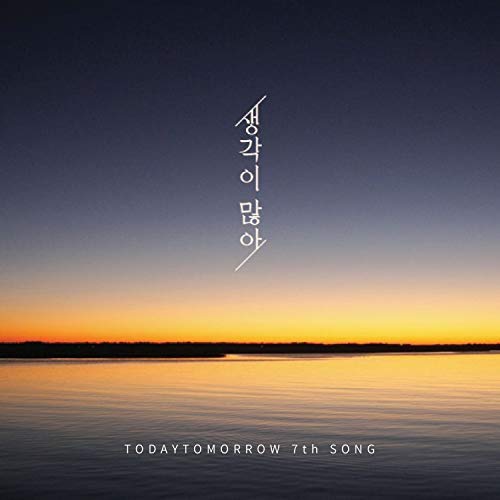 Amazon Musicで2day 2morrowの생각이 많아を再生する