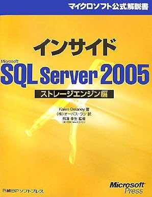 Amazon.co.jp: インサイドMicrosoft SQL Server 2005 ストレージエンジン編 (マイクロソフト公式解説書 ...
