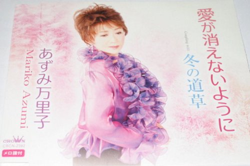 AI GA KIENAI YONI/FUYU NO MICHIKUSA / - Amazon.com Music