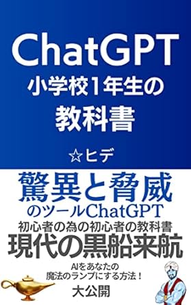 ChatGPT小学校1年生の教科書: 初心者の為の初心者の教科書 (☆HIDEBOOK) | ☆ヒデ | 工学 | Kindleストア | Amazon