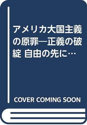 Amazon.com: Amerika taikoku shugi no genzai: Seigi no hatan jiyū no ...