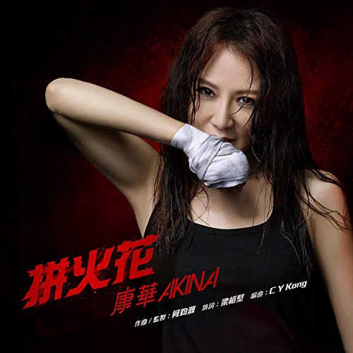 Amazon Music - Akina Hongの拼火花 - Amazon.co.jp