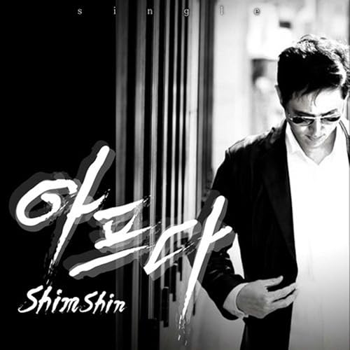 Amazon Music - シム・シンの아프다 - Amazon.co.jp