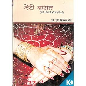 Amazon.in: Buy Meri Barat (Nari Vimarsh Ki Kahaniya Book Online at Low ...