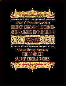 The Complete Sacred Choral Works: Monuments of Russian Sacred Music by ...