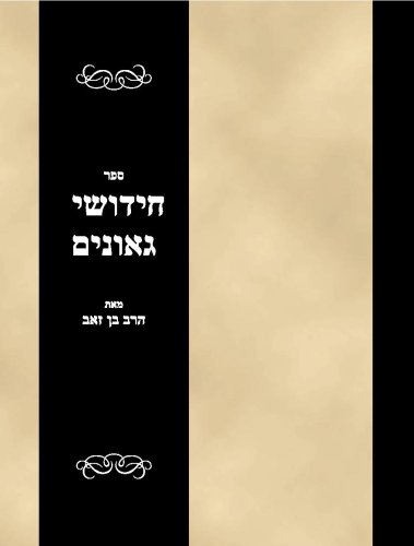 Amazon.com: Sefer Hidushei Gaonim (Hebrew Edition): Ben Zev, Rabbi: Books