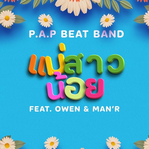 Amazon.co.jp: แม่สาวน้อย : P.A.P BEAT BAND: デジタルミュージック