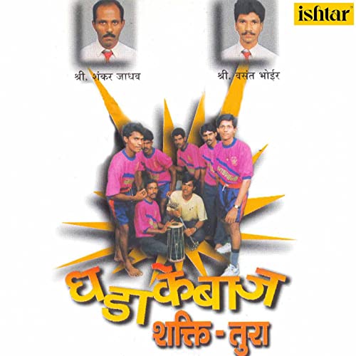 Amazon Music - Shri Shankar Jadhav, Shri Vasant BhoirのDhadakebaaj ...