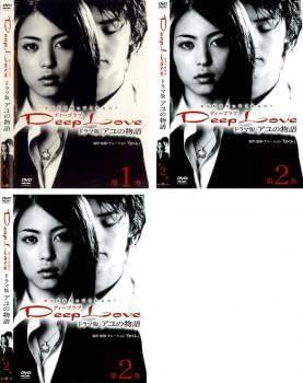 Amazon.co.jp: Deep Love ドラマ版 アユの物語 全3枚 第1話～第13話 最終話 レンタル落ち 全巻セット DVD : おもちゃ