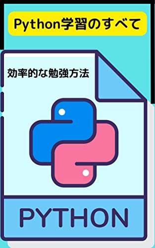 Python学習のすべて|効率的な勉強方法とおすすめ無料学習サイト6選 Pythonの学習は何から始めればいいのか悩んでいませんか?初心者の方も、プログラミングスキルをアップグレードしたい方