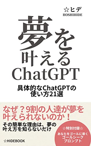 Amazon.co.jp: 夢をかなえるChatGPT: 具体的なChatGPTの使い方21選 (☆HIDEBOOK) eBook : ☆ヒデ: Kindleストア