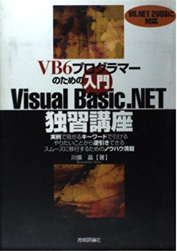 Amazon.com: VB6プログラマーのための入門Visual Basic.NET独習講座: 9784774119328 ...