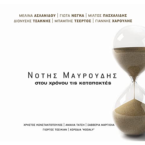 Play Stou hronou tis katapaktes by Notis Mavroudis on Amazon Music