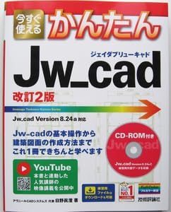 Amazon.co.jp: 今すぐ使えるかんたん Jw_cad 改訂2版 付属CD-ROM・実践的な図面作成までをわかりやすく解説入門者 ...