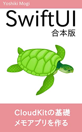 【ios 合本版】swiftui Core Data Cloudkit 実践入門 Core Data とcloudkitの連携を