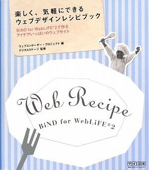 楽しく、気軽にできる ウェブデザインレシピブック ~BiND for WebLiFE*2で作るアイデアいっぱいのウェブサイト~ | ウェブコンポーザー・プロジェクト, 佐藤 好彦, 瀧上 園枝 ...