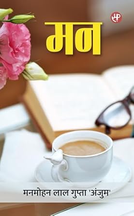 Mann (Hindi Edition) eBook : Gupta, Manmohan Lal: Amazon.in: Kindle Store