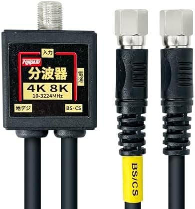 Amazon | F-Factory アンテナ分波器 入力/出力一体型ケーブル付き 4K8K放送(3224MHz)/BS/CS/地デジ/CATV 対応 S-4C-FB同軸ケーブル 1.5m+0 ...
