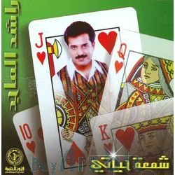 Sham'at Hayati : Majed, Rashed Al: Amazon.in: Books