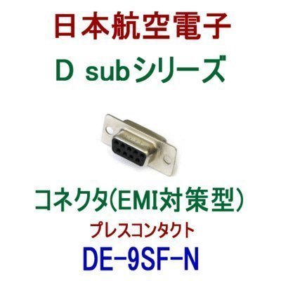 Amazon | 日本航空電子 小型・角型コネクタ D subシリーズ コネクタ(プレスコンタクト) EMI対策型 DE-9SF-N(ソケット ...