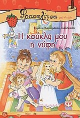 i koukla mou i nyfi / η κούκλα μου η νύφη : Amazon.it: Libri